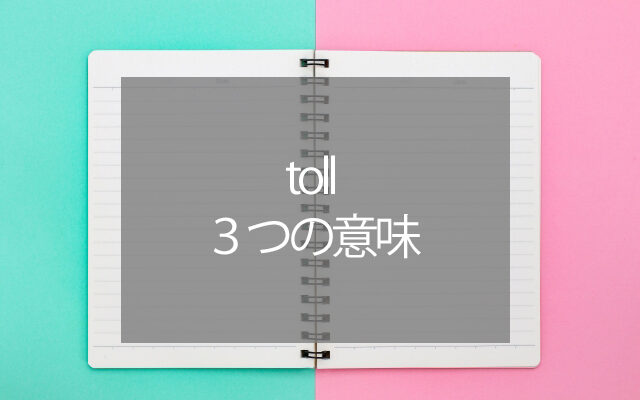 【tollの3つの意味】「ETC」はElectronic Toll Collection Systemの略